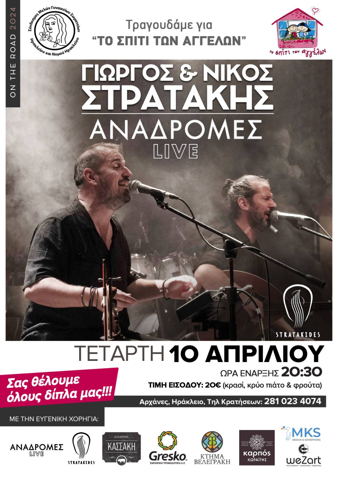 Τετάρτη 10 Απριλίου, ο Νίκος και ο Γιώργος Στρατάκης τραγουδούν για το ...