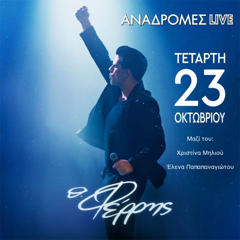 Ο ΘΟΔΩΡΗΣ ΦΕΡΡΗΣ στις Αναδρομές Live την Τετάρτη 23/10/2024. - Anadromes