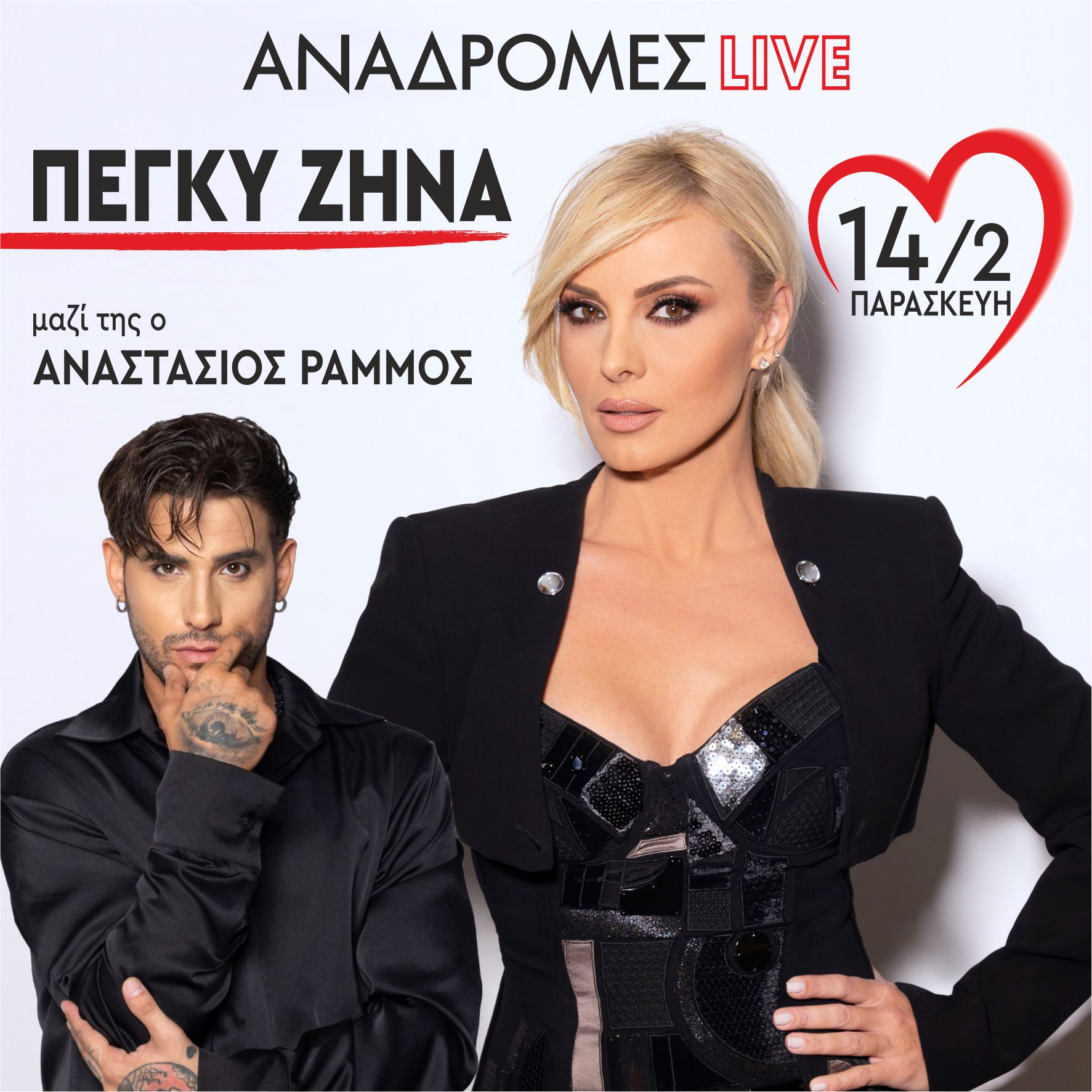 Η Πέγκυ Ζήνα στις Αναδρομές Live. Παρασκευή 14 Φεβρουαρίου ημέρα του ...
